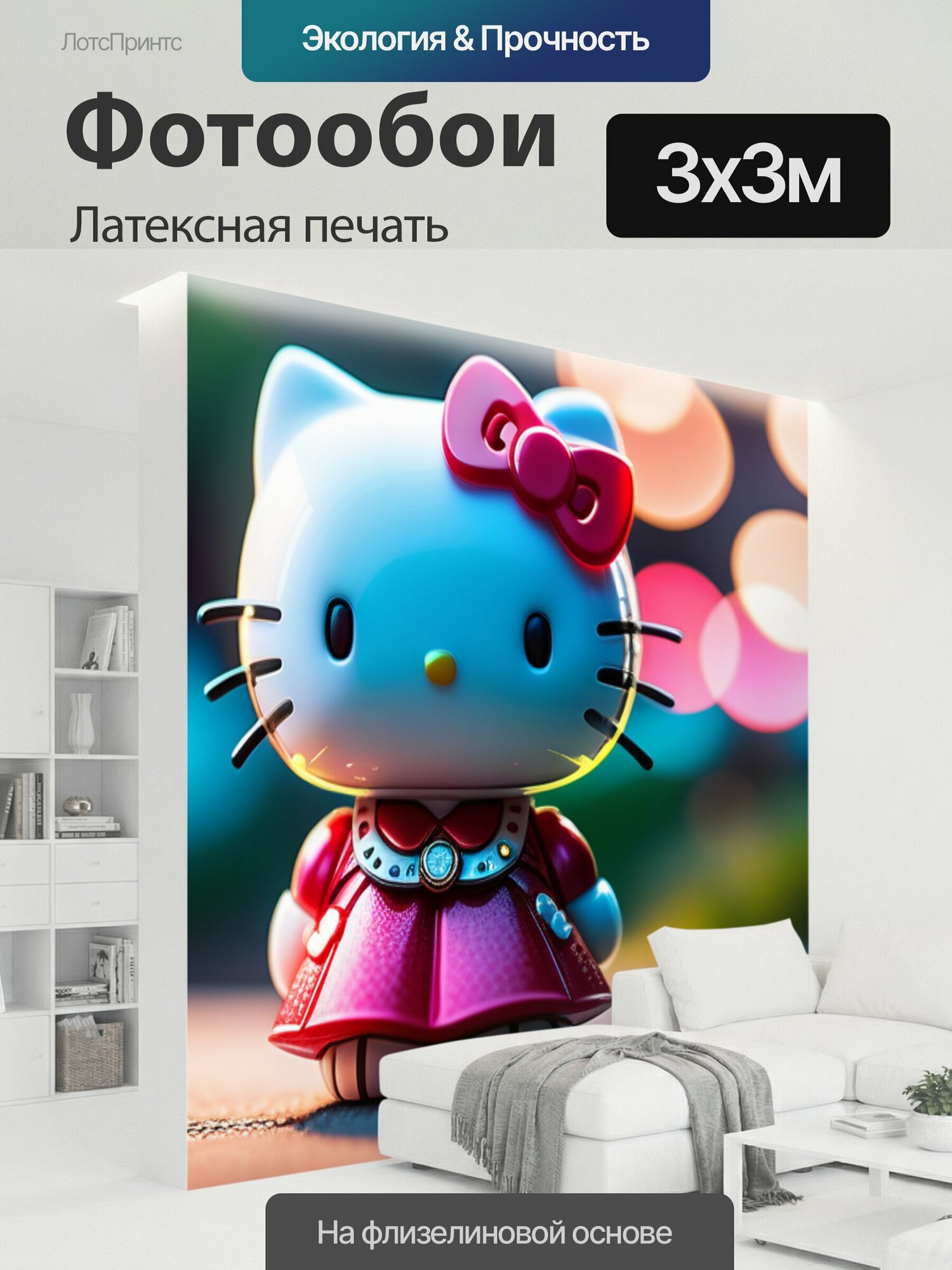 Фотообои моющиеся ударопрочные "С хеллоу китти легкий" 300x300 см. латексная печать