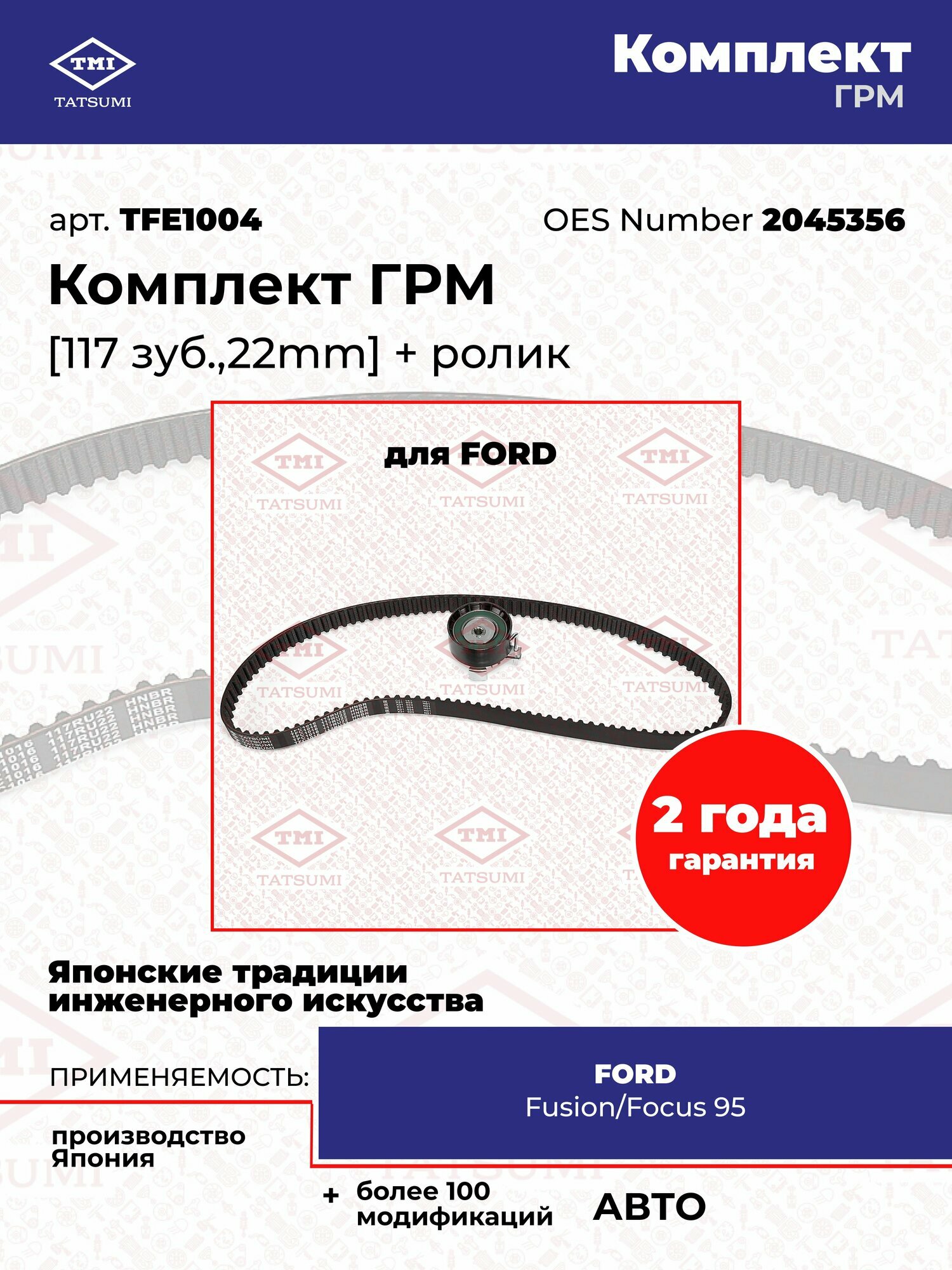 Комплект ГРМ, ремень 117 зуб,22 mm + ролик для FORD Fusion, Focus, Mondeo 95, TATSUMI TFE1004