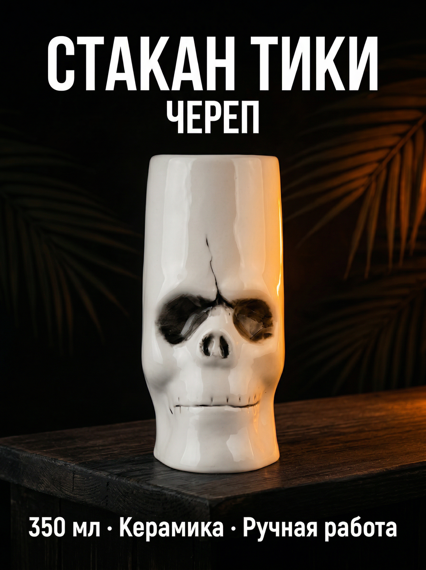 Стакан Тики «Череп» 350 мл, керамика, белый, для коктейлей, Хэллоуин, тематический бар, Mornsun
