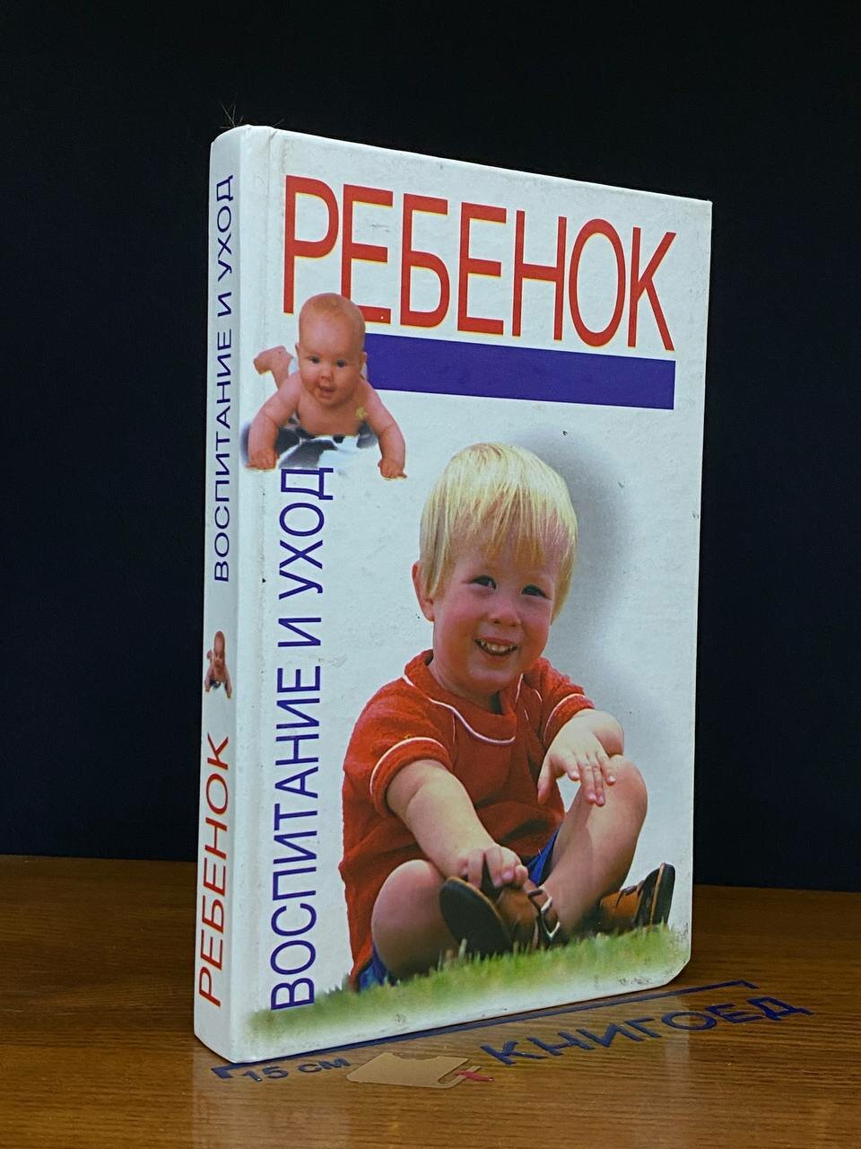 Книга. Ребенок. Воспитание и уход 2001