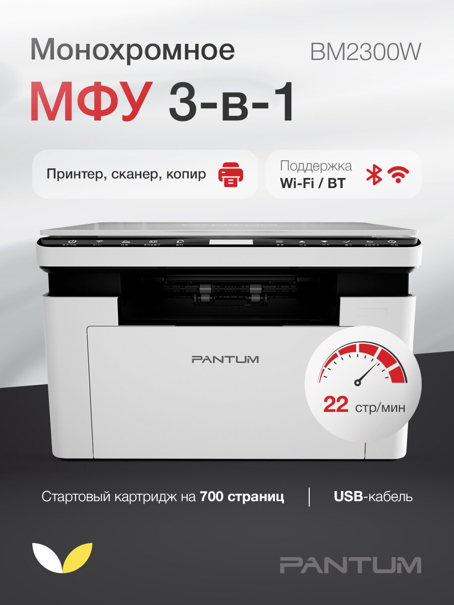 МФУ лазерное Pantum BM2300W ч/б печать, A4, 22 стр/мин, Wi-fi