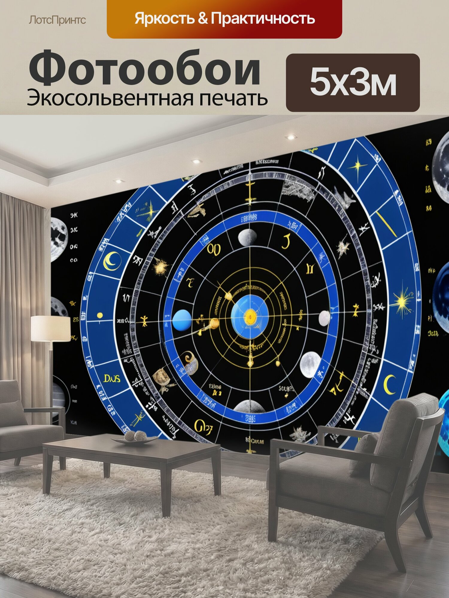 Фотообои "Луна и гороскопы" 500x300 см. экосольвентная печать