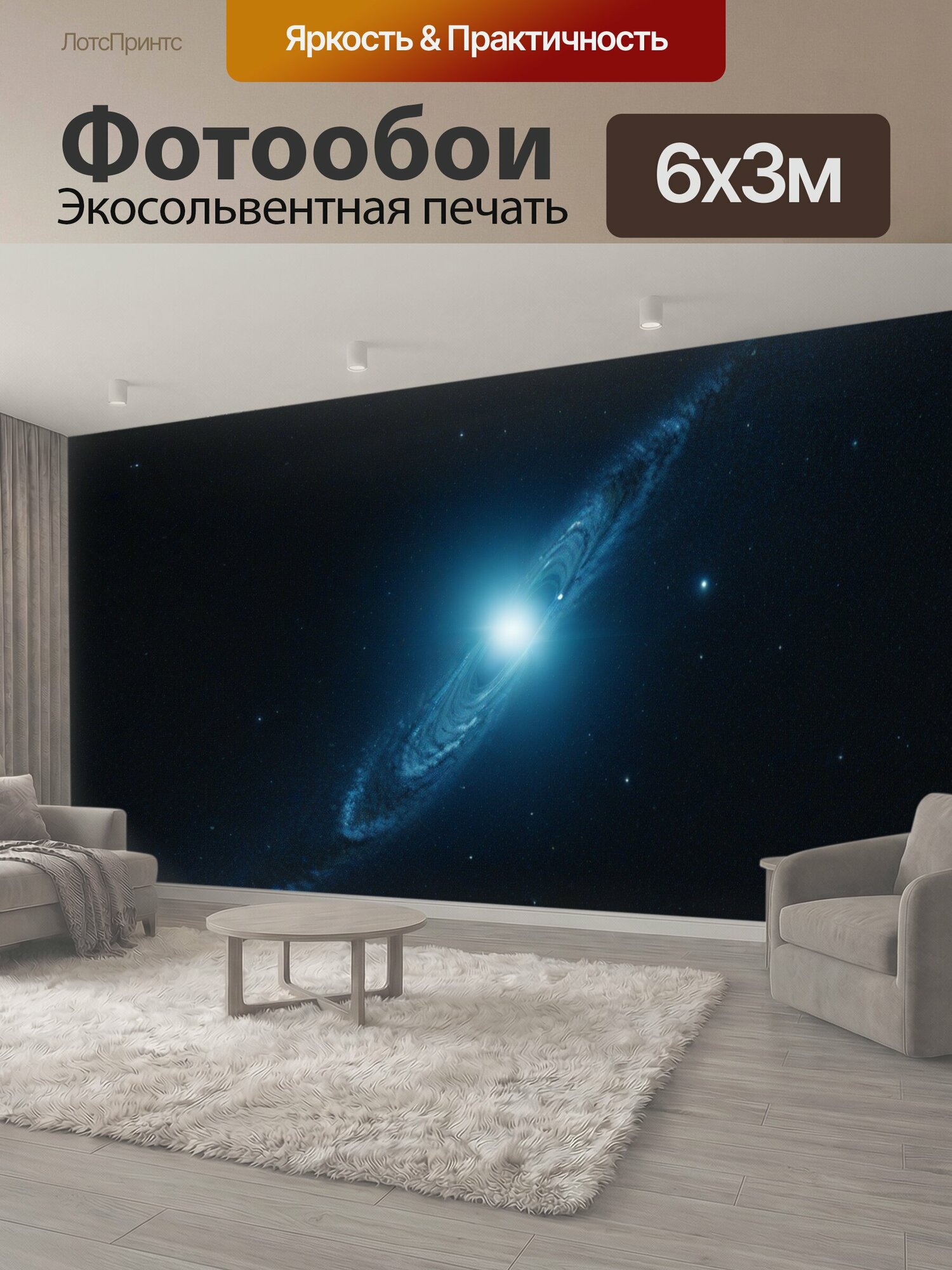 Фотообои "Галактическая охота на свет солнца" 600x300 см. экосольвентная печать