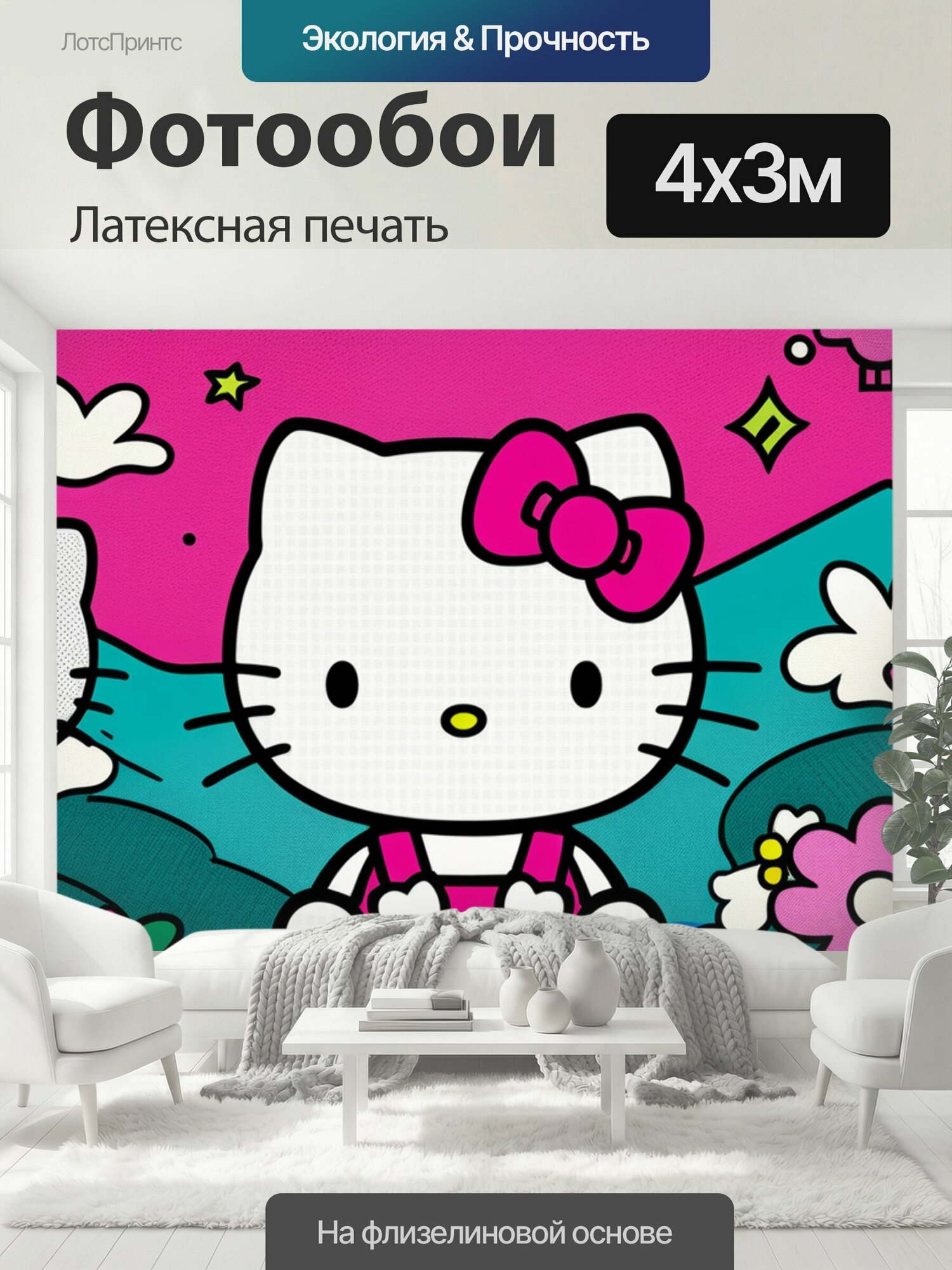 Фотообои моющиеся ударопрочные "С хеллоу китти смешной" 400x300 см. латексная печать