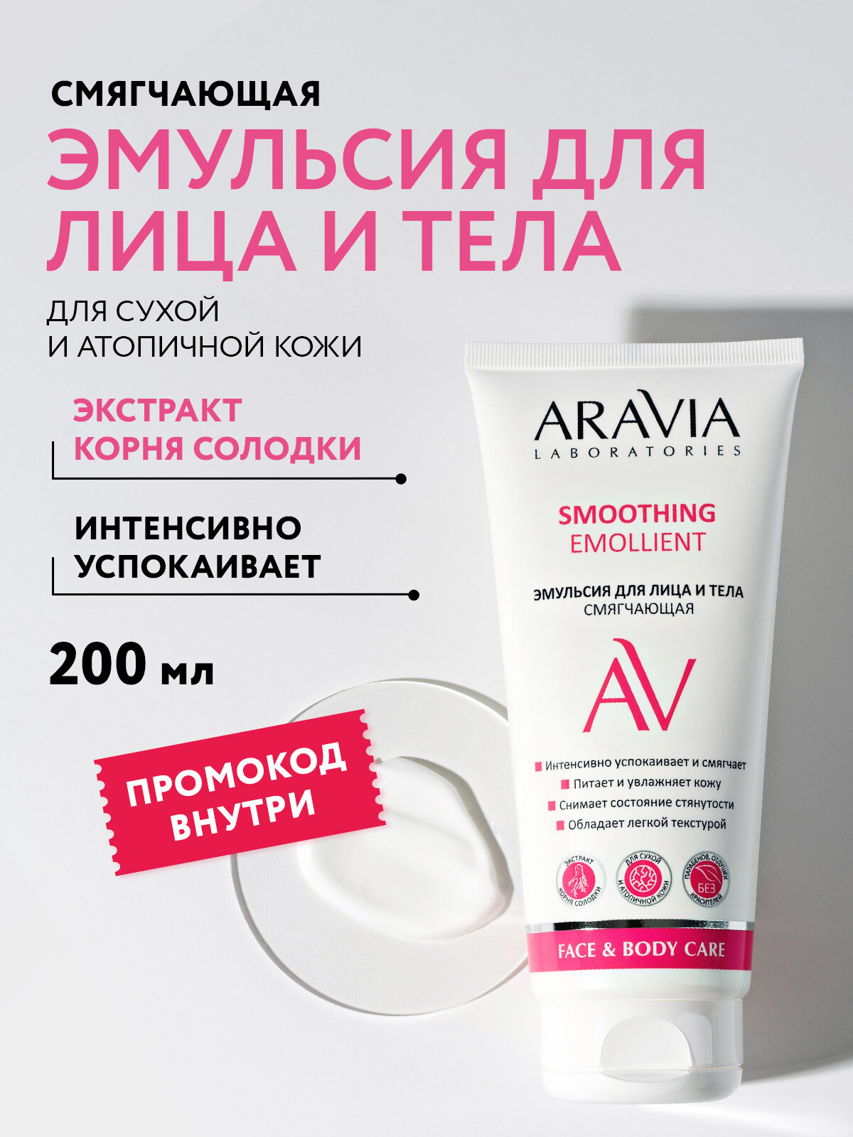 ARAVIA Эмульсия для лица и тела смягчающая Smoothing Emollient, 200 мл