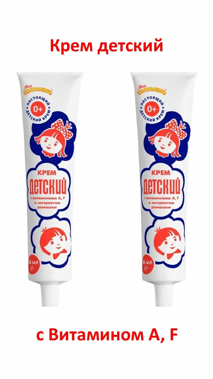 Моё Солнышко Детский крем с витамином А, F и экстрактом ромашки без футляра, 46 мл, 2 штуки