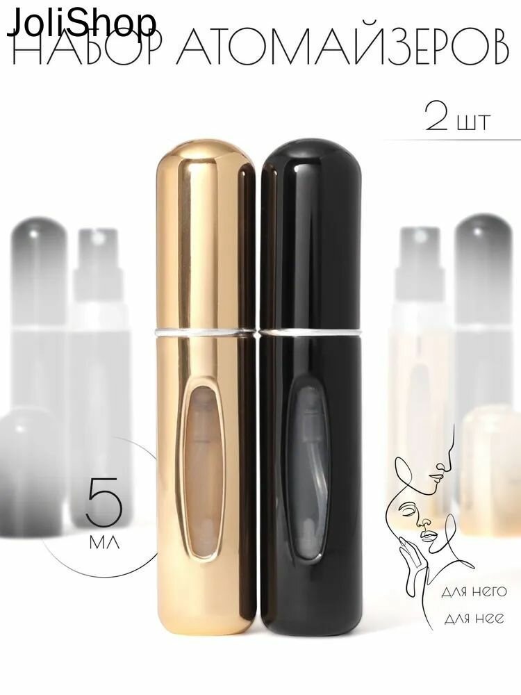 Атомайзеры для духов 5мл, 2шт