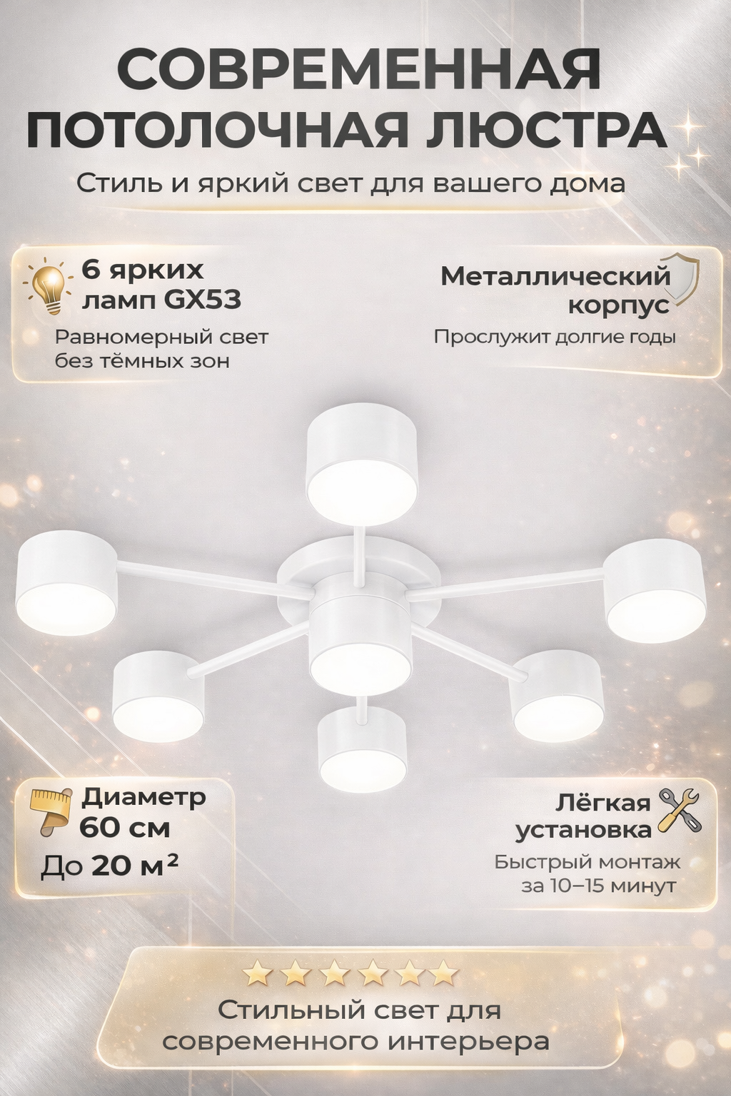 Люстра DS LIGHTING 041/6+1 GX53 белый