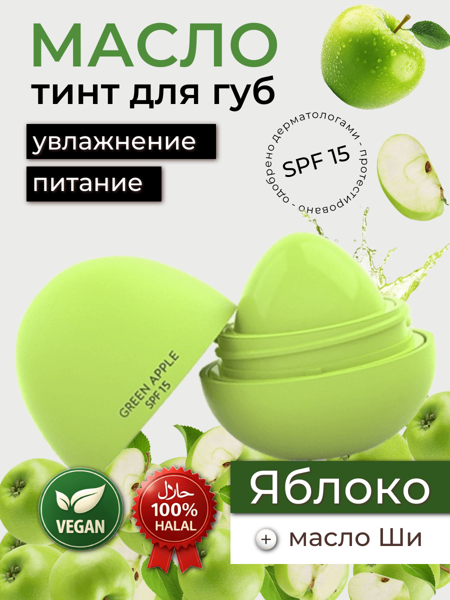 Масло-тинт бальзам для губ Lip Butter солнцезащитный с SPF увлажняющее, питательное и восстанавливающее в форме яйца egg, тон 05 Зеленое яблоко
