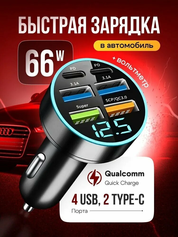 Зарядка в прикуриватель быстрая 4-USB + 2-Type-C 3.1A, Разветвитель прикуривателя автомобильный