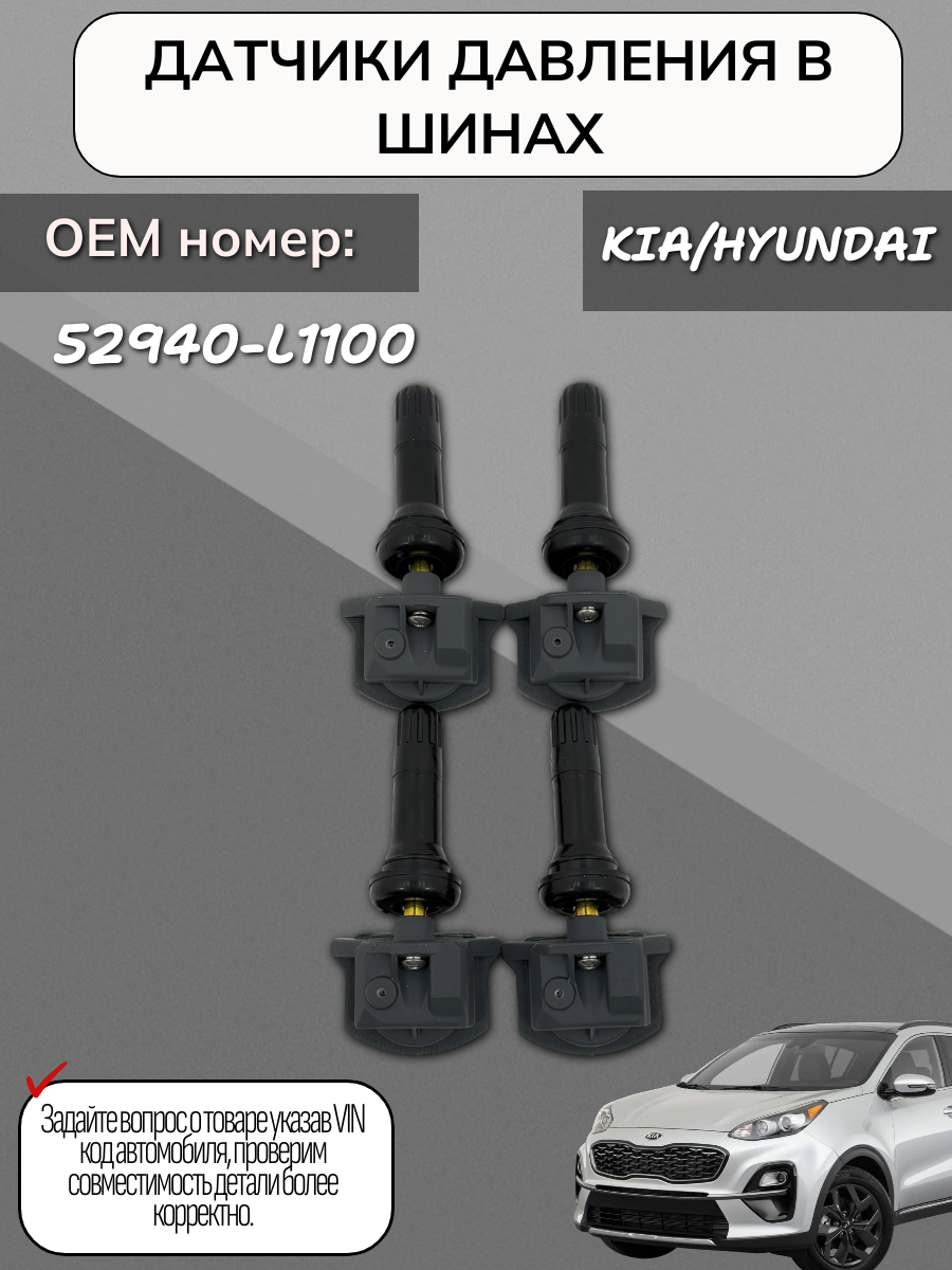 Датчики давления в шинах для Hyundai и Kia 52940-L1100