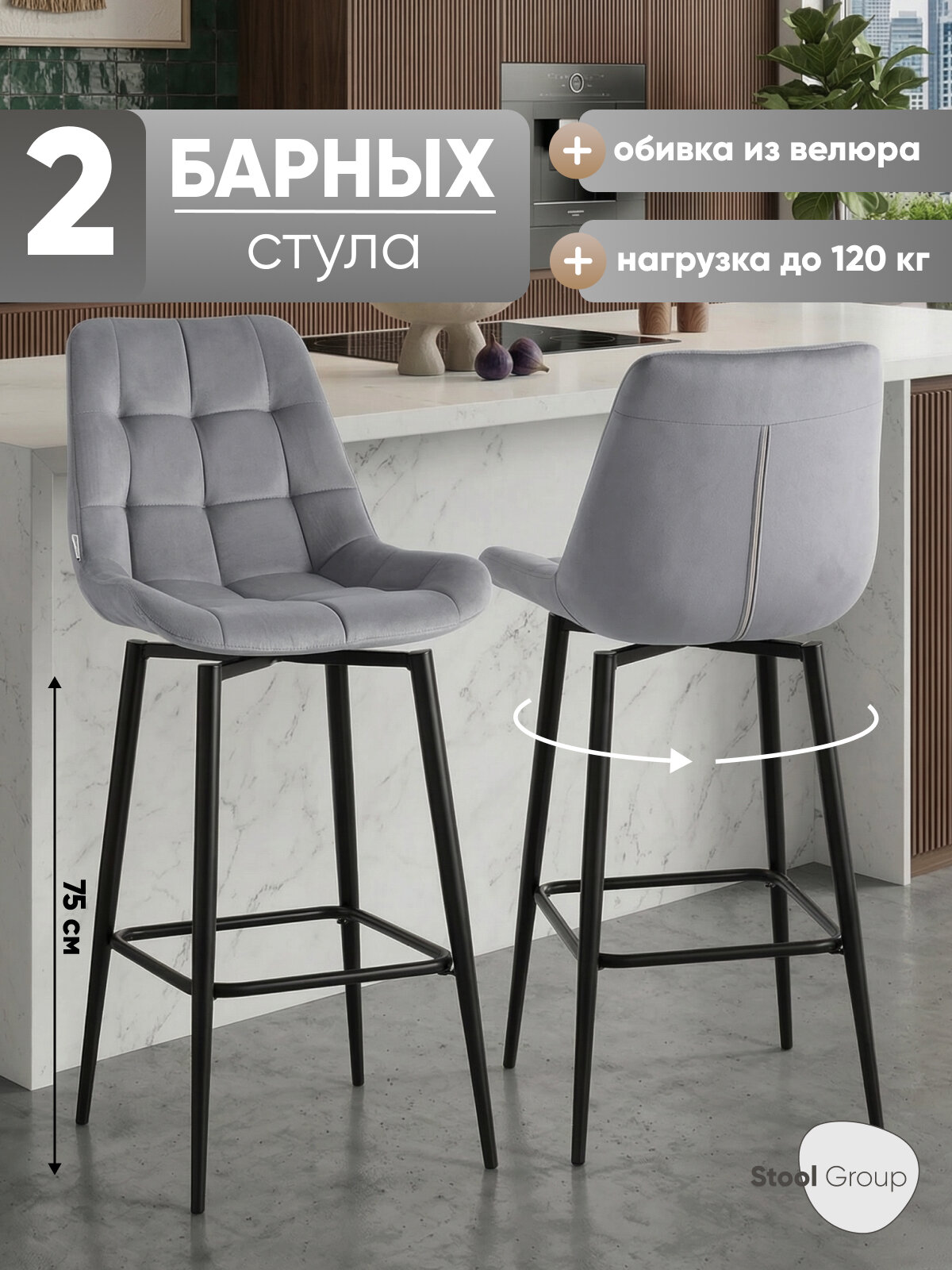 Стулья барные 2 шт Флекс с поворотным механизмом велюр велютто серый