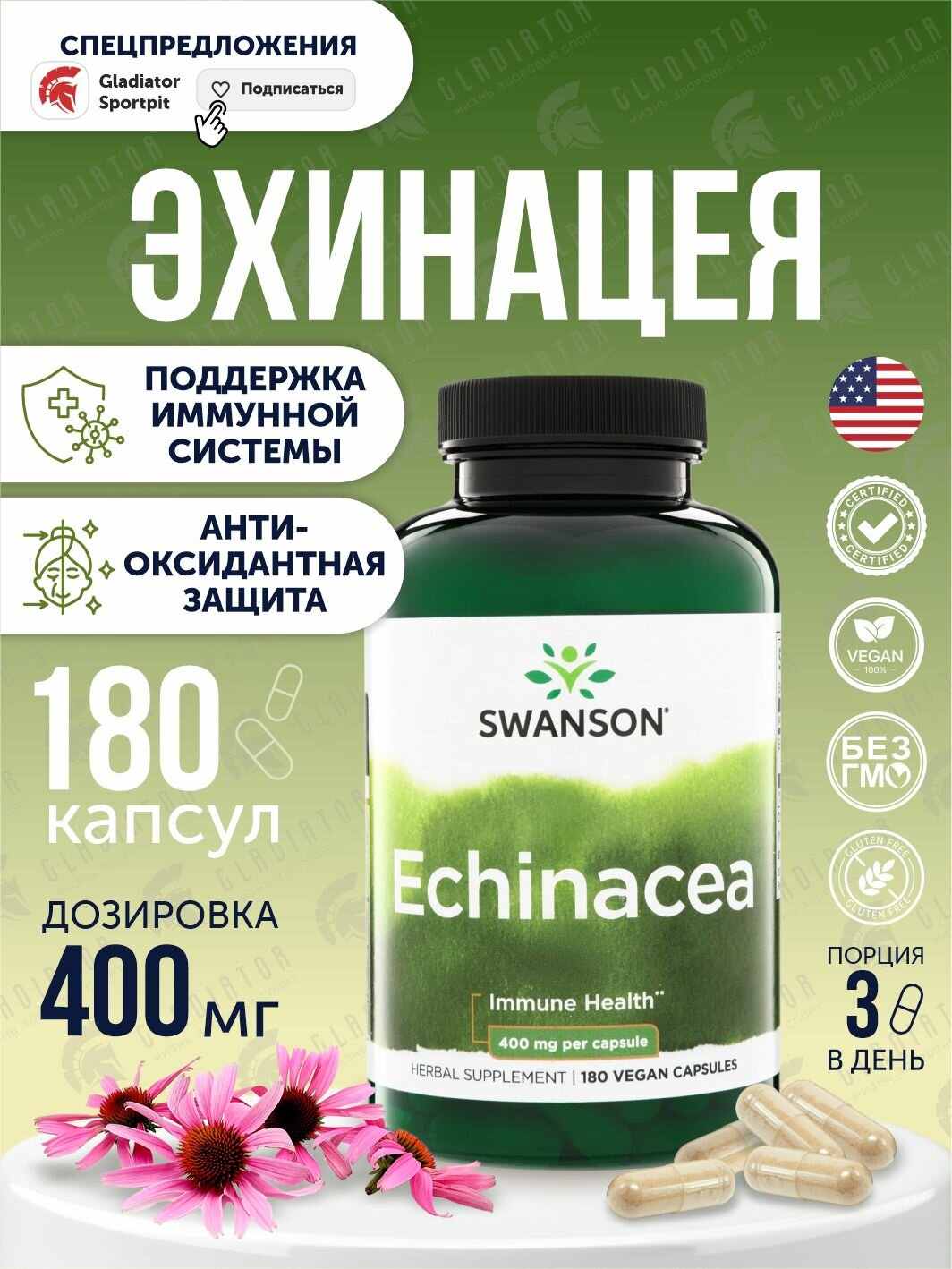 Эхинацея, Swanson Echinacea 400 мг 180 капсул, для поддержания иммунитета