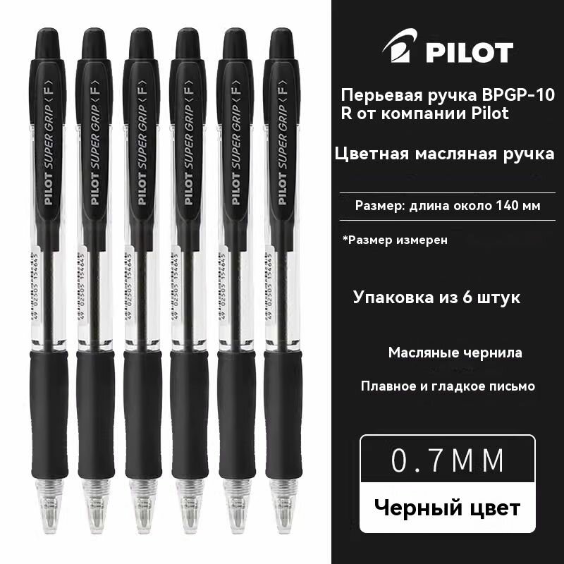 Шариковая ручка PILOT "BPGP-10R", 0,7мм, черная, пластиковая