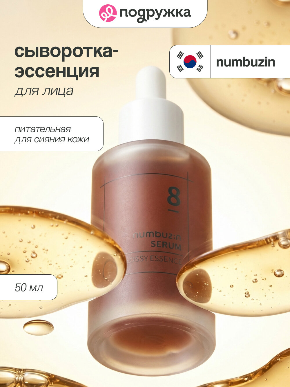 Сыворотка-эссенция для лица NUMBUZIN NO. 8 Glossy Essence питательная для сияния кожи 50 мл
