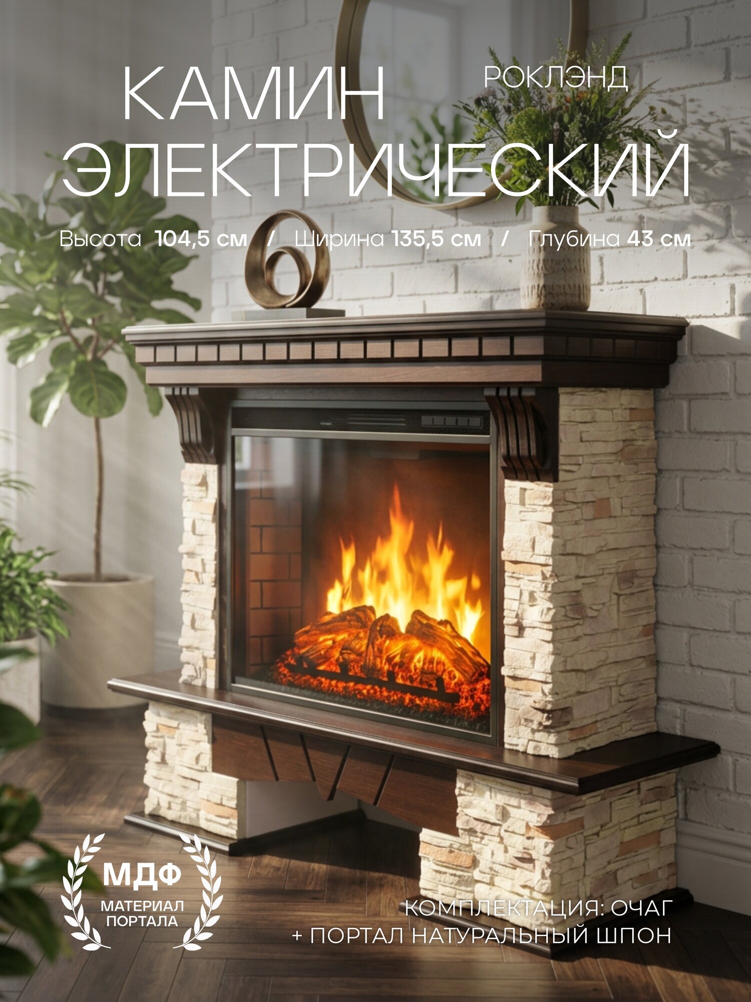 Электрокамин RealFlame Рокланд 26 коричневый МДФ с очагом Эпсилон 26 S IR, имитация пламени, ИК обогрев