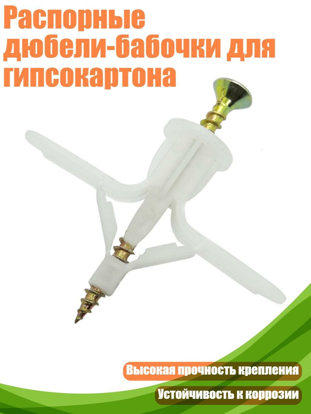 Распорные дюбели-бабочки для гипсокартона, Белый - 50*30mm