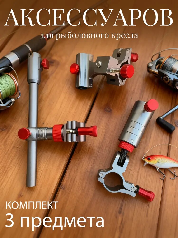 Комплект аксессуаров для рыболовного кресла (3 предмета)