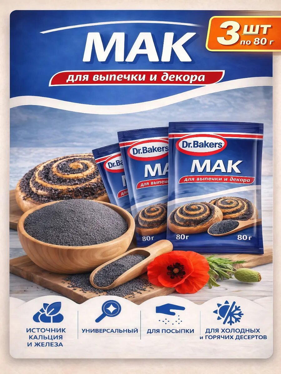 Мак пищевой 3 шт 80 гр