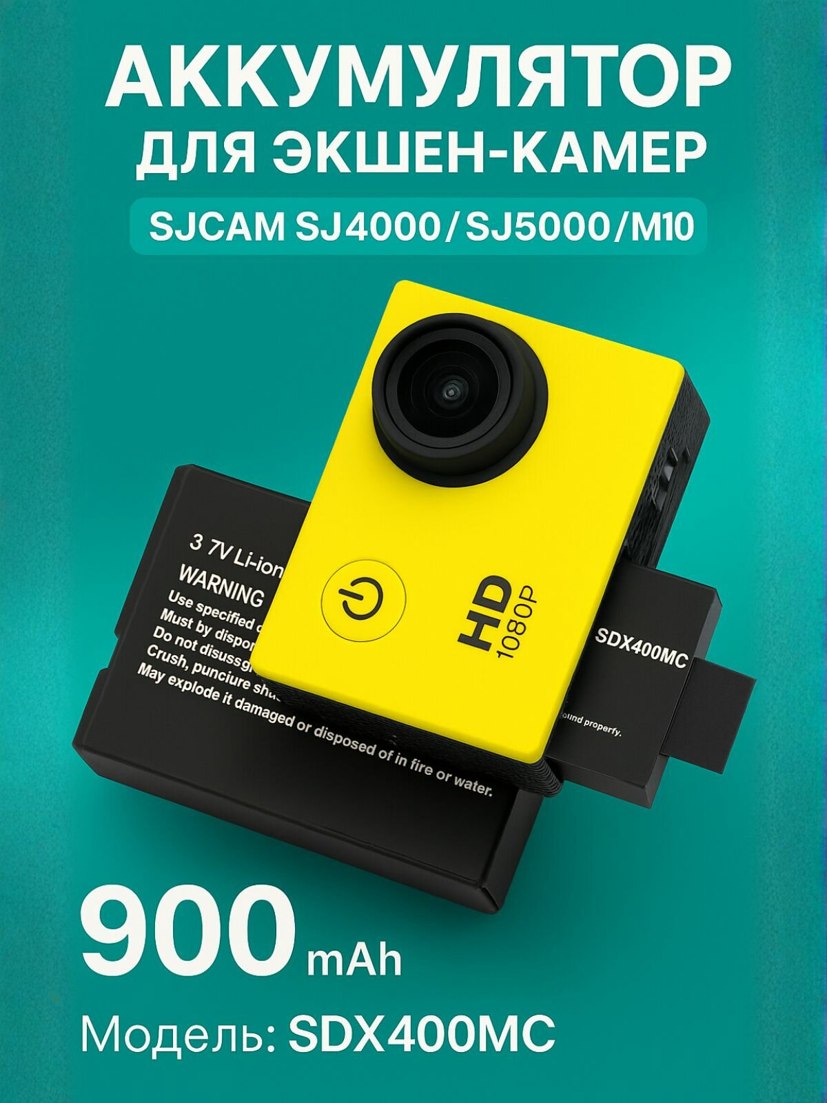 Аккумулятор для экшн-камер SJCAM SJ4000 / SJ5000 / M10, 900 мАч, Li-ion, замена оригинала (Ширина: 33 мм; Высота: 11 мм; Комплектация: 1; Размеры, мм: 33*29*11)