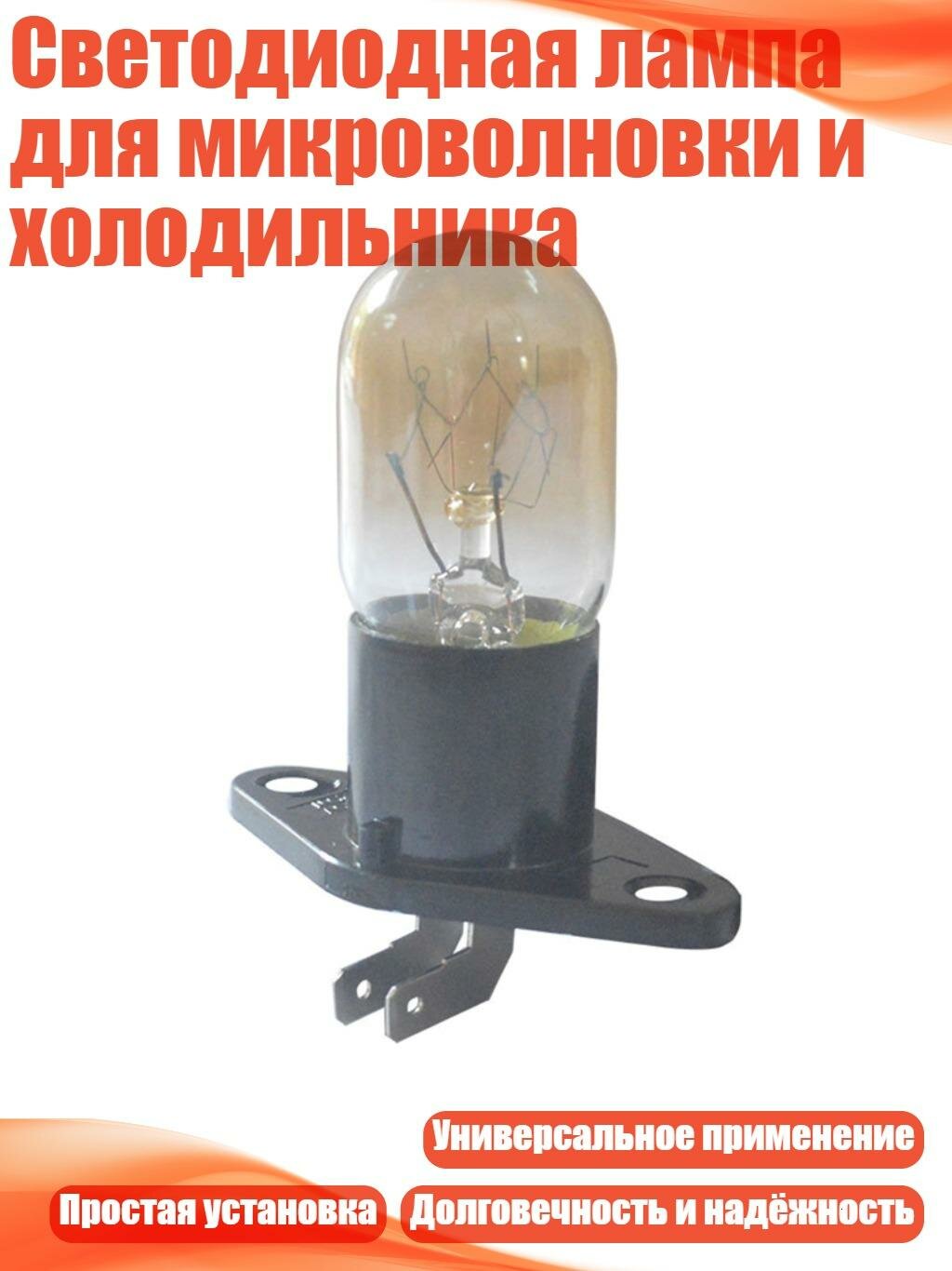 Светодиодная лампа для микроволновки и холодильника