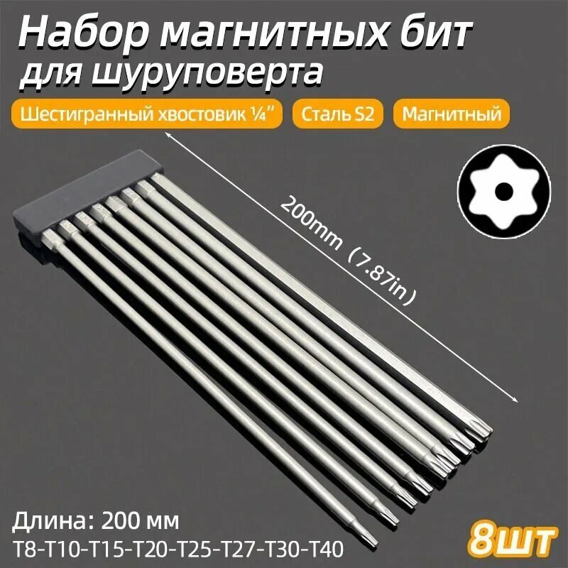 Набор магнитных бит для шуруповерта, с шестигранным хвостовиком, биты намагниченные, Сталь S2, Torx (T8-T40)x200 мм, 8 шт.