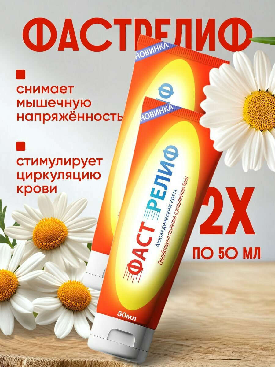 Эффективное средство для снятия болевых ощущений Фастрелиф 50мл, 2шт