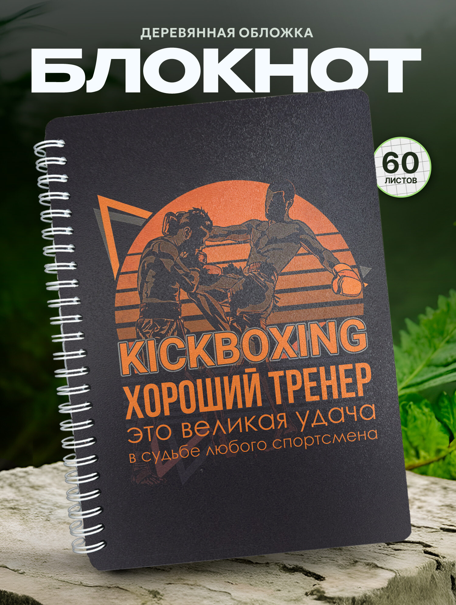 Блокнот Wood-book "тренеру по кикбоксингу", A5, твердая обложка, лхдф
