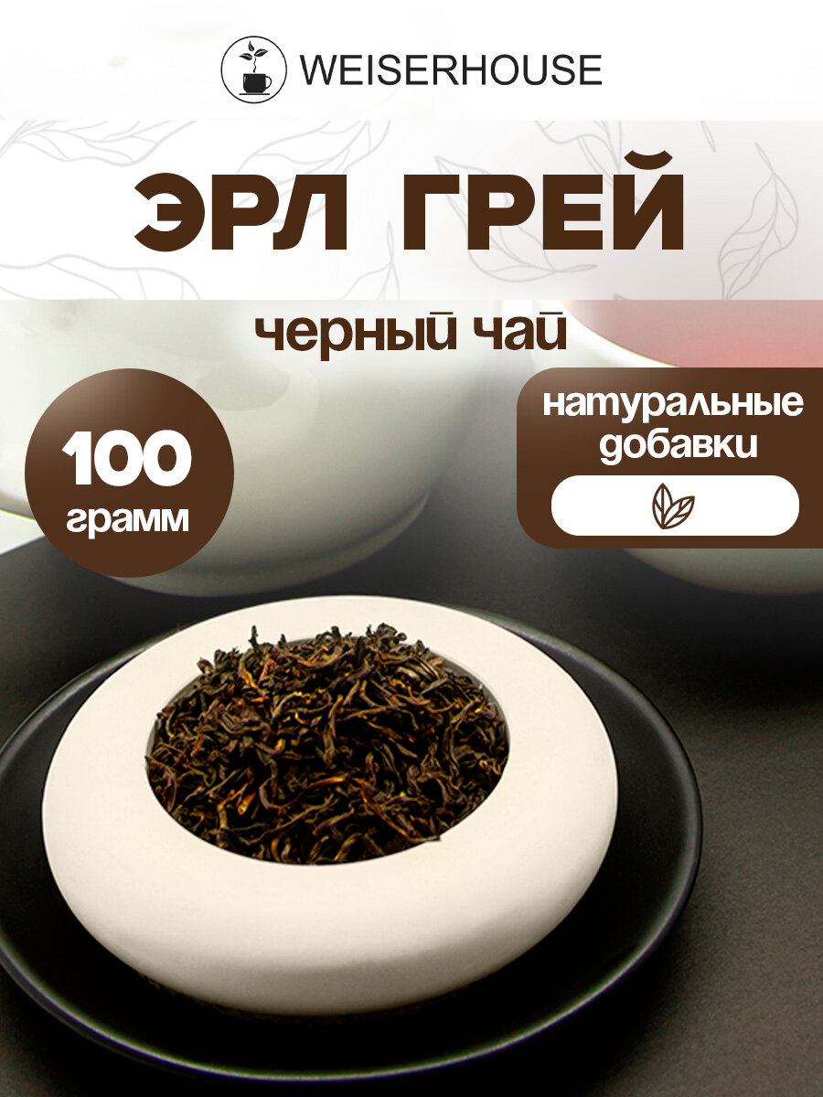 Черный листовой чай WEISERHOUSE "Эрл Грей" 100 г