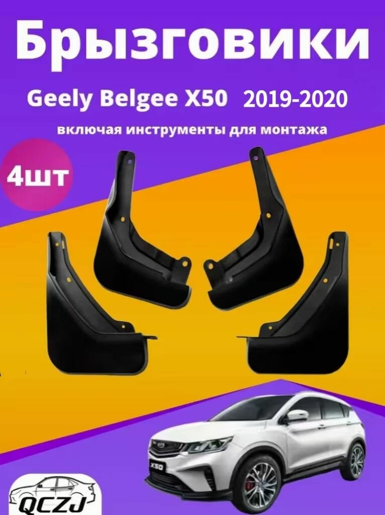 Автомобильный дом-QCZJ Брызговики, арт. Geely Belgee X50-XIN Брызговики, 4 шт.