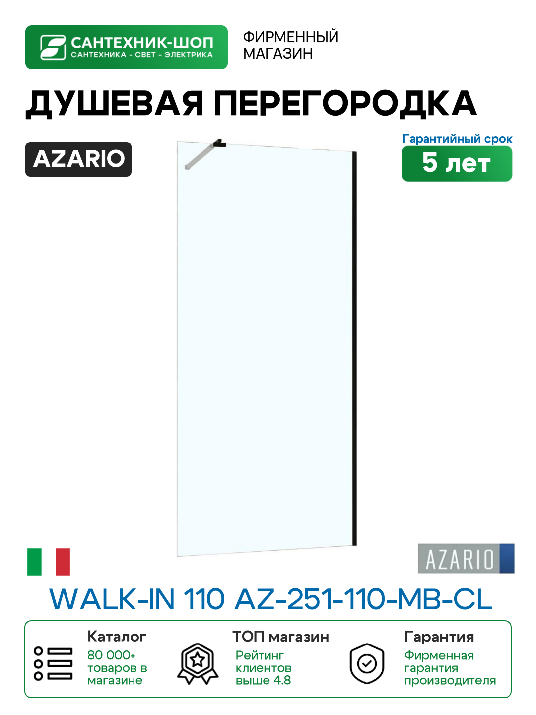 Душевая перегородка Azario Walk-In 110 AZ-251-110-MB-CL профиль Черный матовый стекло прозрачное