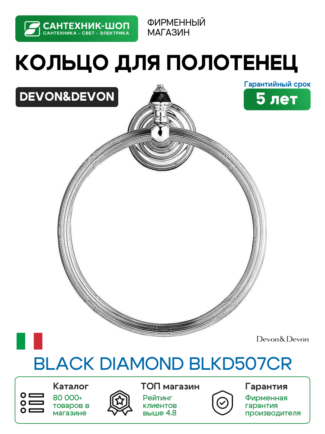 Кольцо для полотенец Devon&Devon Black Diamond BLKD507CR Хром