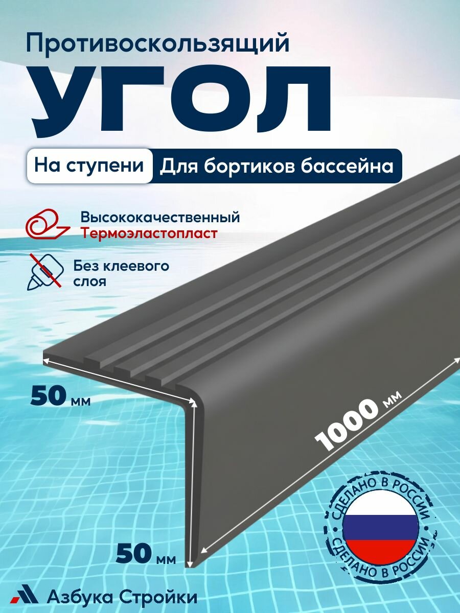Противоскользящий угол 50x50мм для ступеней, бортиков бассейна, 1м, без клея, серый