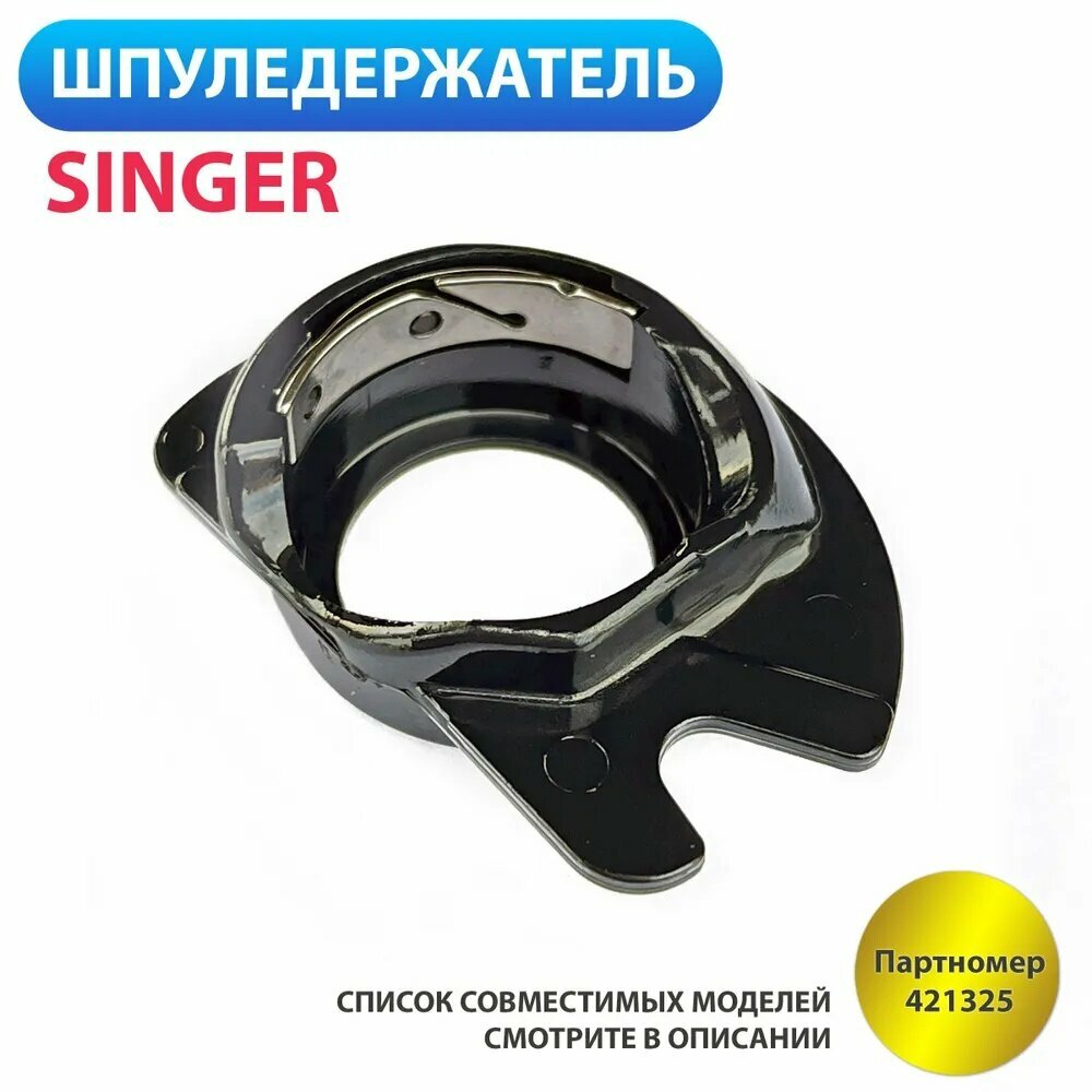 Шпуледержатель, подшпульник, шпульная капсула для швейныx машин Singer