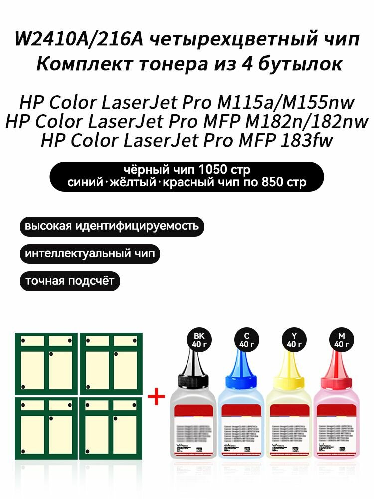 Тонер W2410A (HP216A) тонер 40гр + чип для картриджей , HP Color LaserJet Pro MFP M183fw M182n M182nw M155a 155nw, совместимый, Набор CMYK, 4 шт