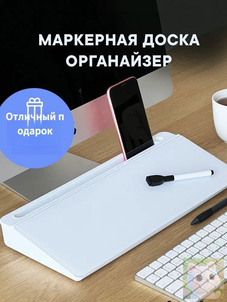 Доска органайзер маркерная на стол для записей, хранения канцелярии и подставка под телефон (планшет ноутбук клавиатуру)