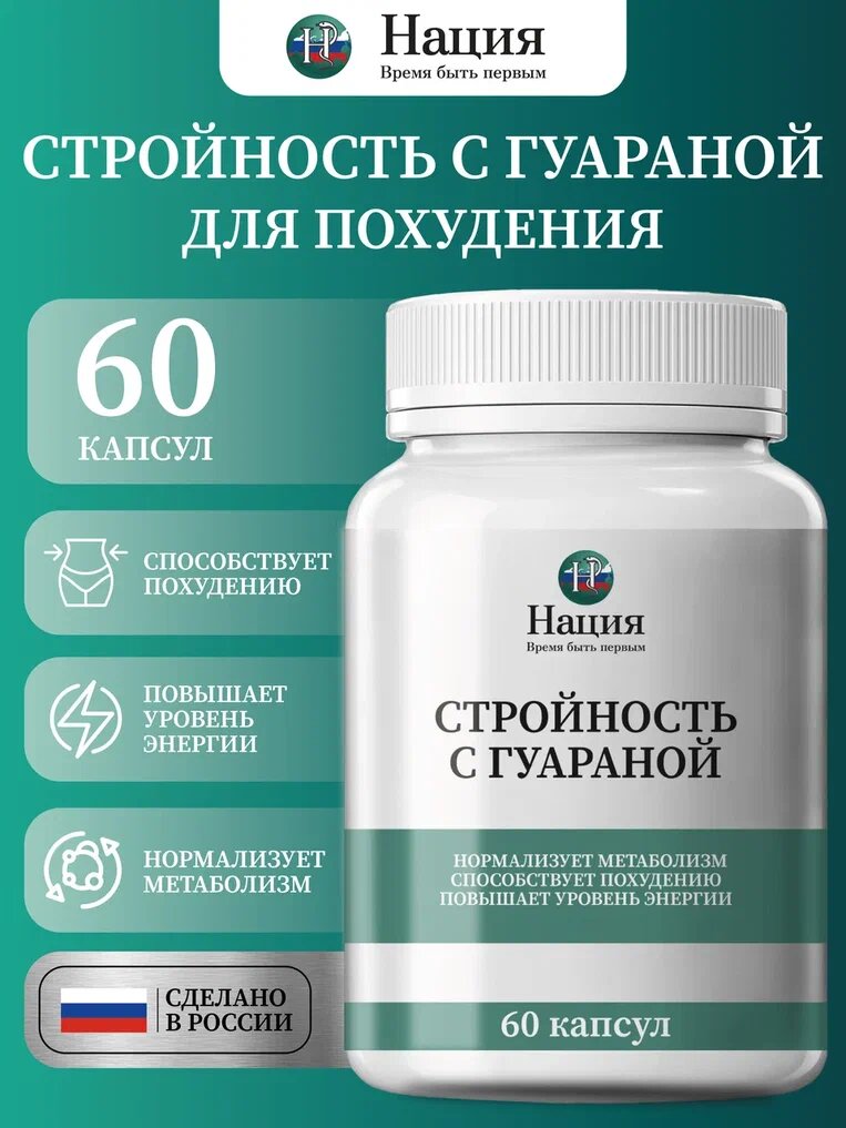 Комплекс для контроля аппетита «Нация. Стройность с гуараной»