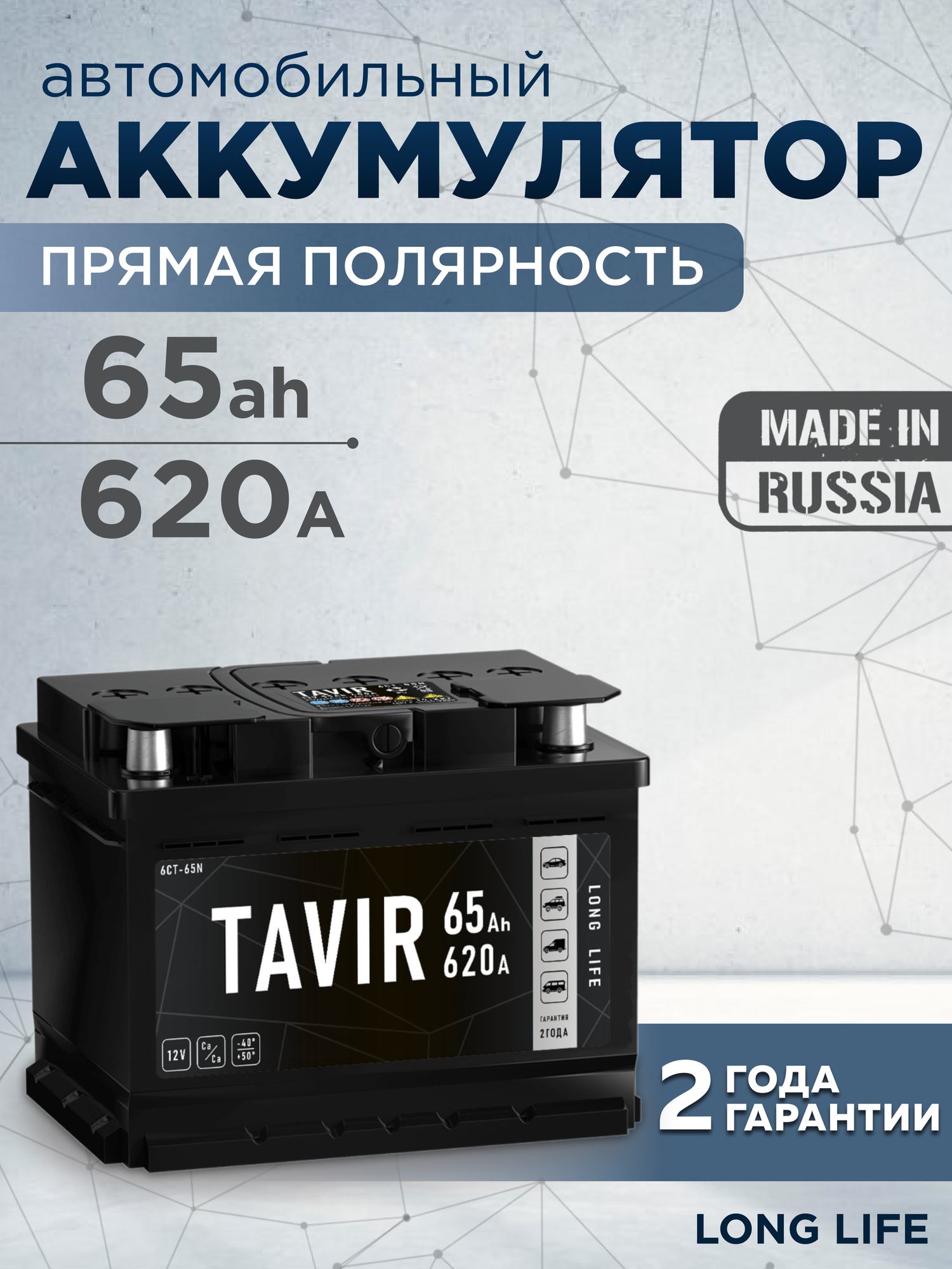 Аккумулятор автомобильный TAVIR 65Ah 620А прямая полярность (242x175x190)