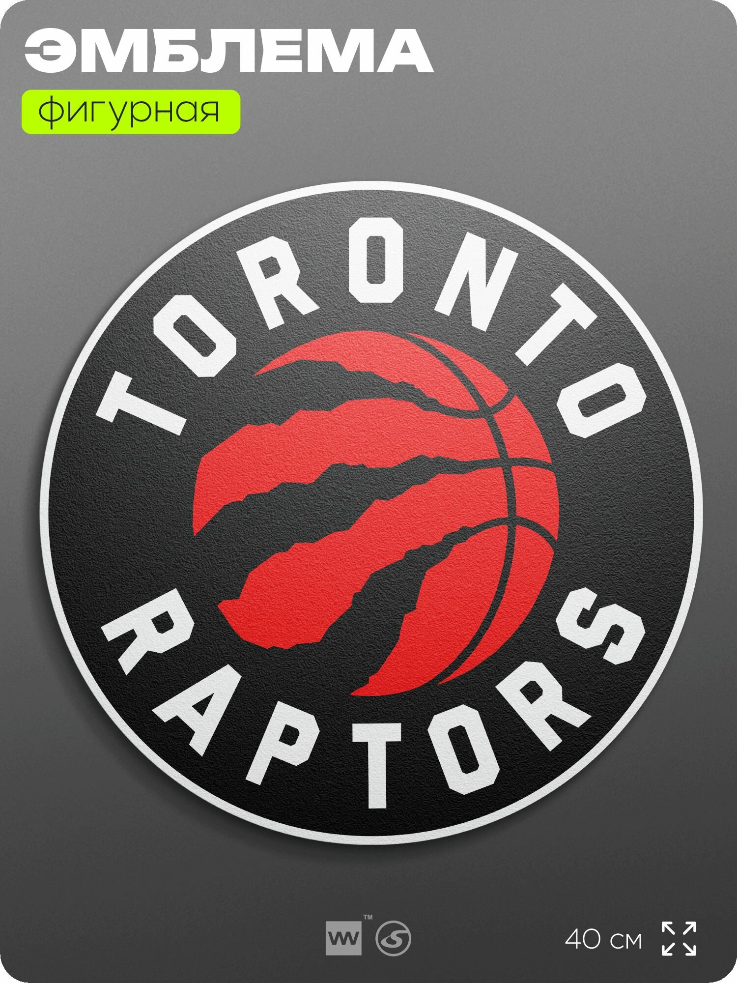 Эмблема баскетбольного клуба Toronto Raptors Торонто Рэпторс на стену, NBA, 40 см по большей стороне, на твёрдой основе с двусторонним скотчем, Айдентика Технолоджи