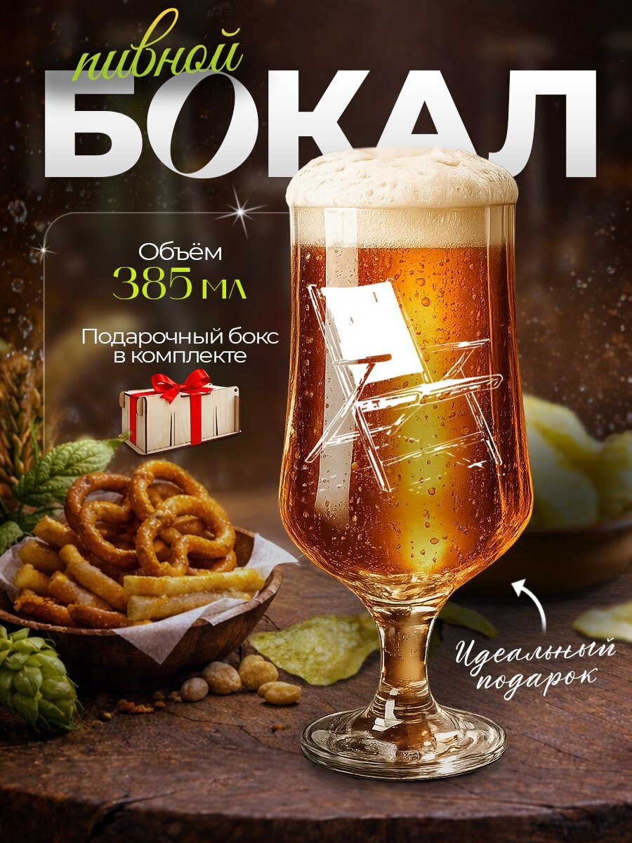 Бокал пивной "Дизайнерское кресло", 385мл, стеклянный, с гравировкой, в деревянном подарочном боксе