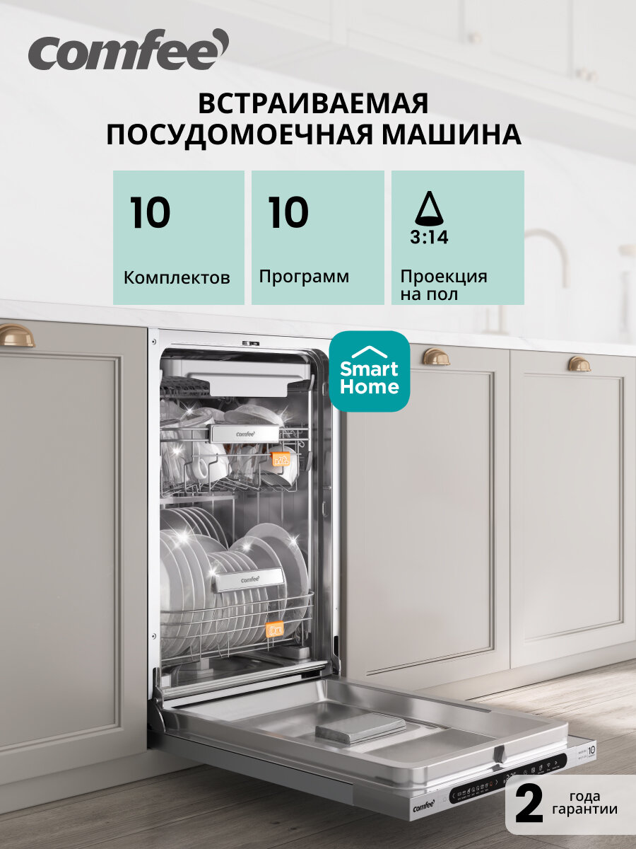 Встраиваемая посудомоечная машина Comfee CDWI455I, 45 см, Wi-Fi, 10 комплектов, 10 программ, луч на полу, аквастоп