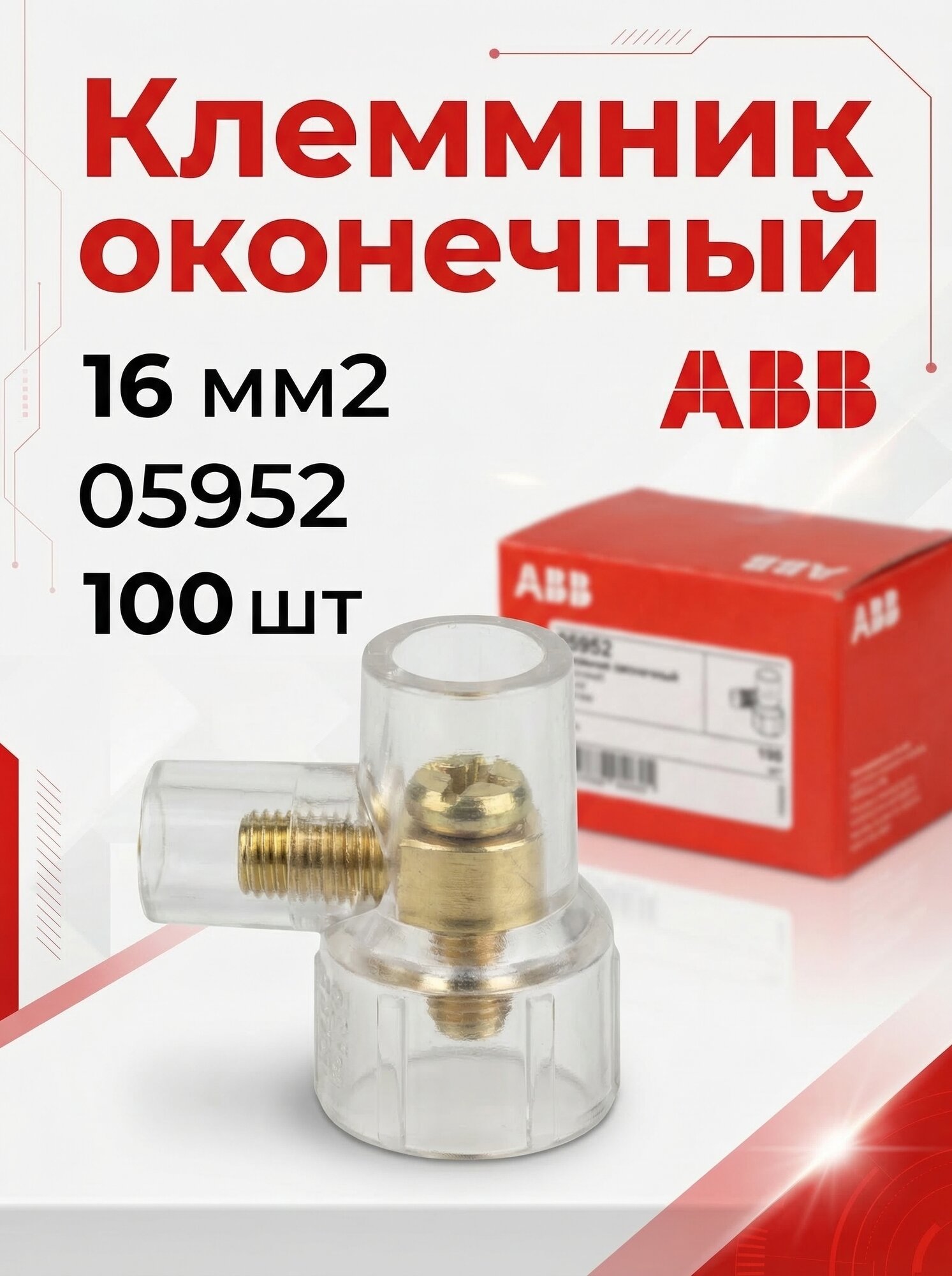 Клеммник 16 мм2 оконечный изолирующий с винтом ABB 05952(100 шт)