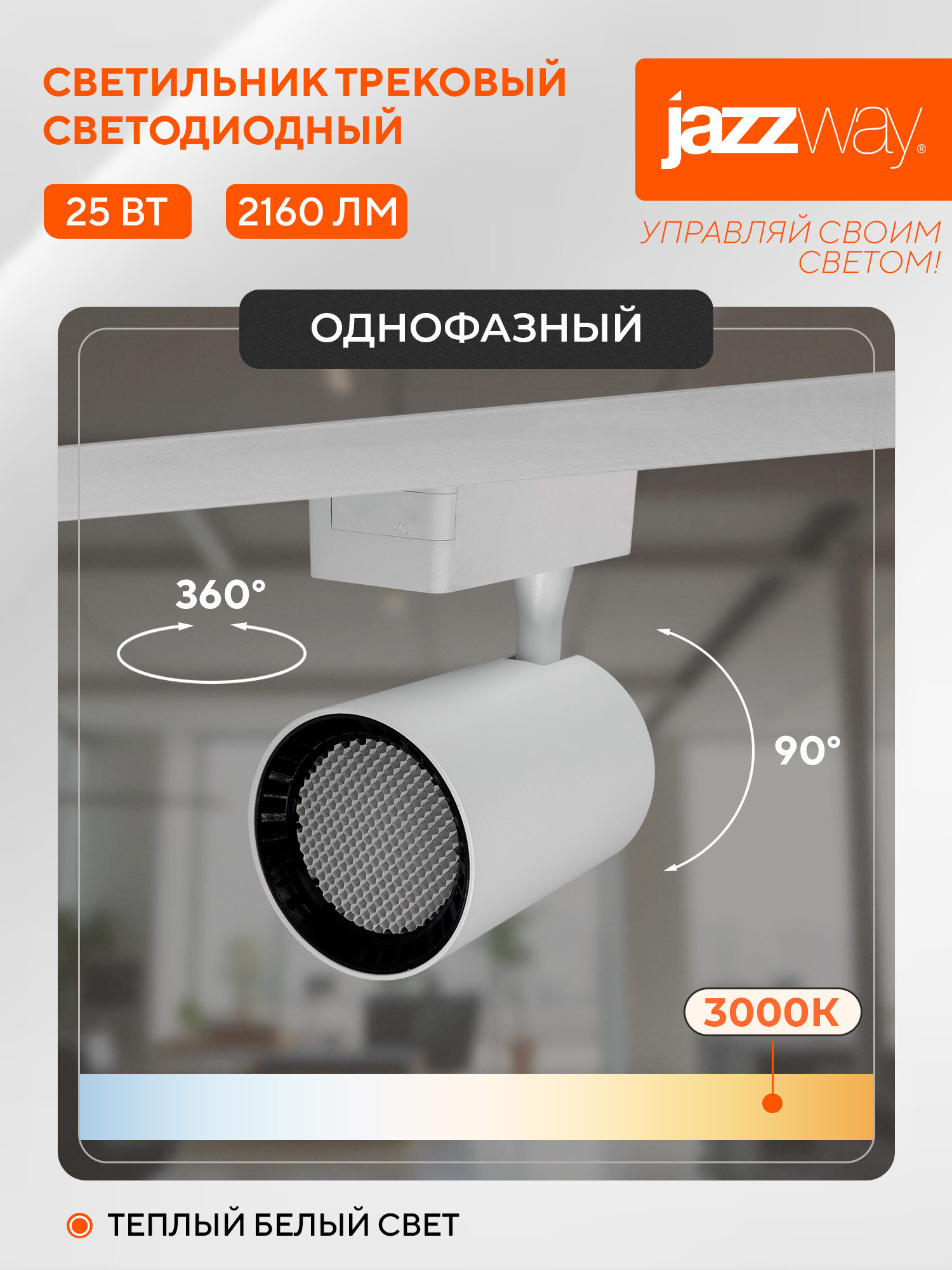 Трековый светильник-спот светодиодный Jazzway PTR 25w 3000K, LED, поворотный