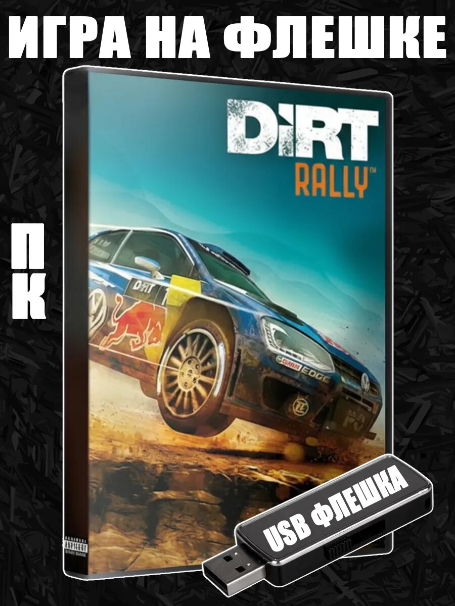 Игра DiRT Rally на USB флешке