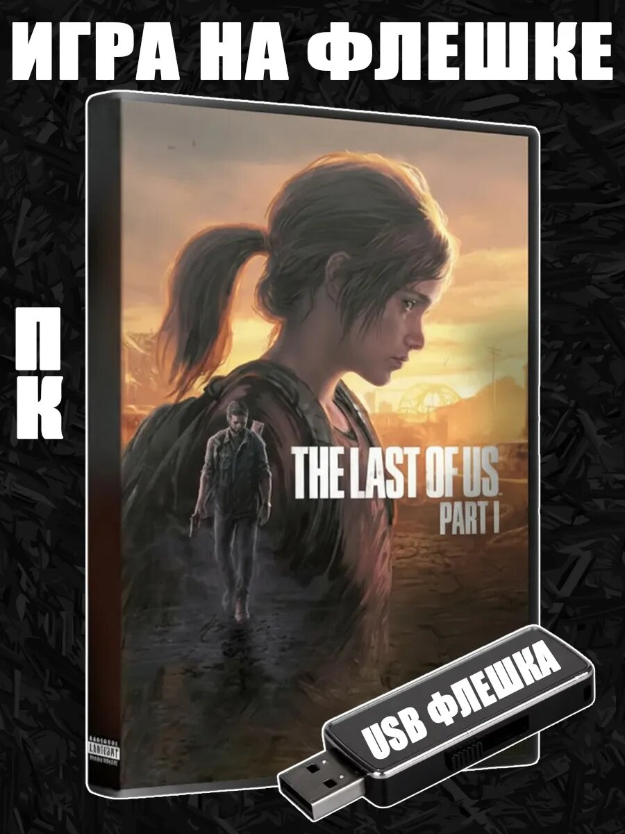 Игра Одни из нас: Часть 1 / The Last of Us на USB флешке