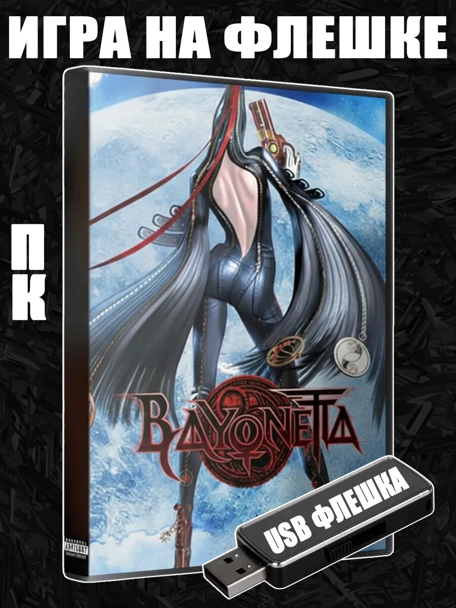 Игра Bayonetta на USB флешке