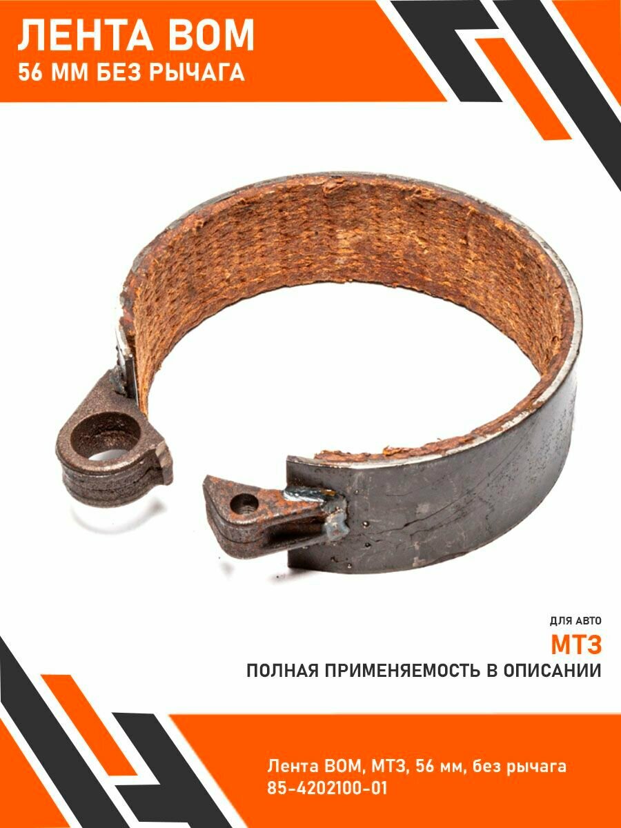 Лента ВОМ, МТЗ, 34 мм, без рычага 85-4202100