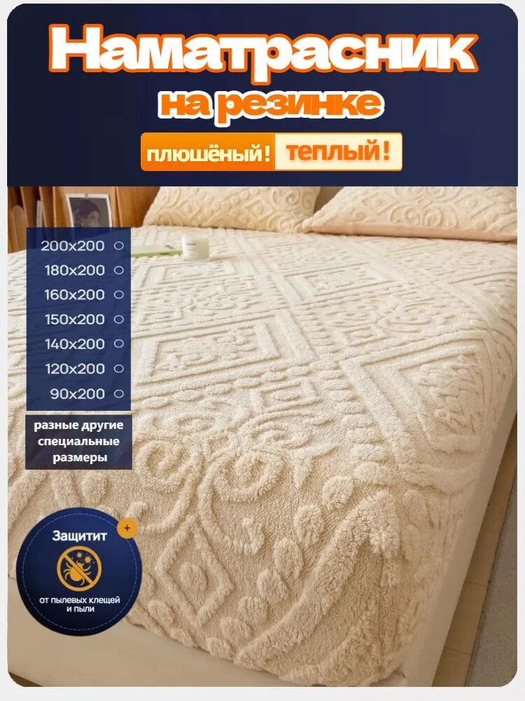 Наматрасник 80x180х25см светло-бежевый, слоновая кость