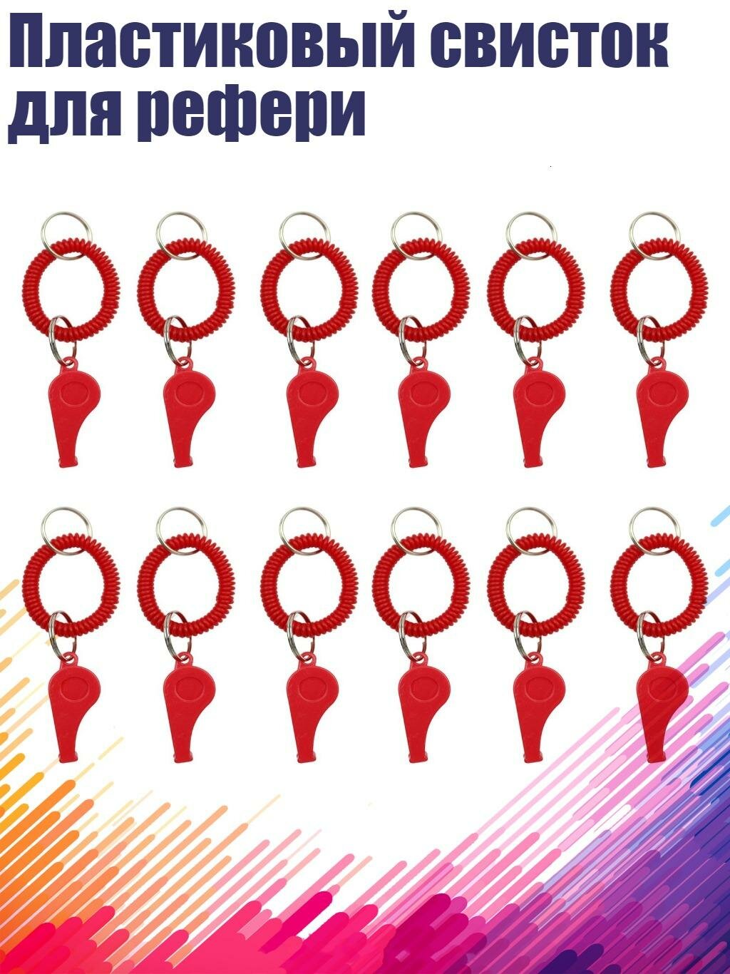 Пластиковый свисток для рефери, красный