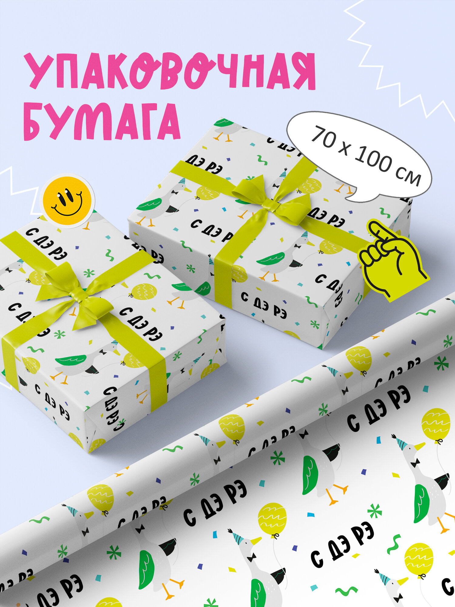 Cityhometrade Упаковочная бумага для подарков глянцевая в тубусе ДР гусь 70х100 см, 1 шт